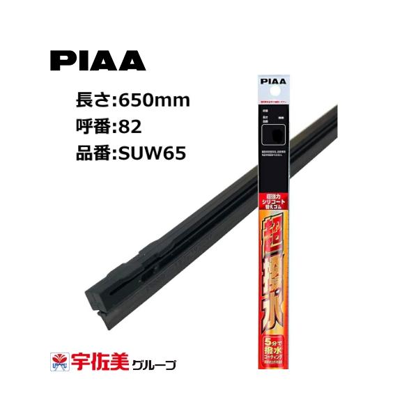 ◆商品説明[メーカー]PIAA[長さ]650mm[入数]1本