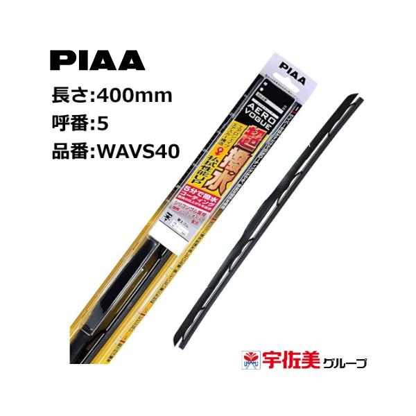 ◆商品説明[メーカー]PIAA[長さ]400mm[取付位置]フロント[適合車種一例]トヨタ アイシス、アリオン、アルファード、カローラフィールダー、ノア、ハリアー、プリウス ・・・日産 マーチ・・・ホンダ ヴィゼル・・・ダイハツ タント、ハ...