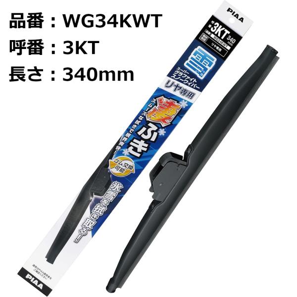◆商品説明[メーカー]PIAA[仕様]リヤ樹脂製ワイパー専用[長さ]340mm[入数]1本