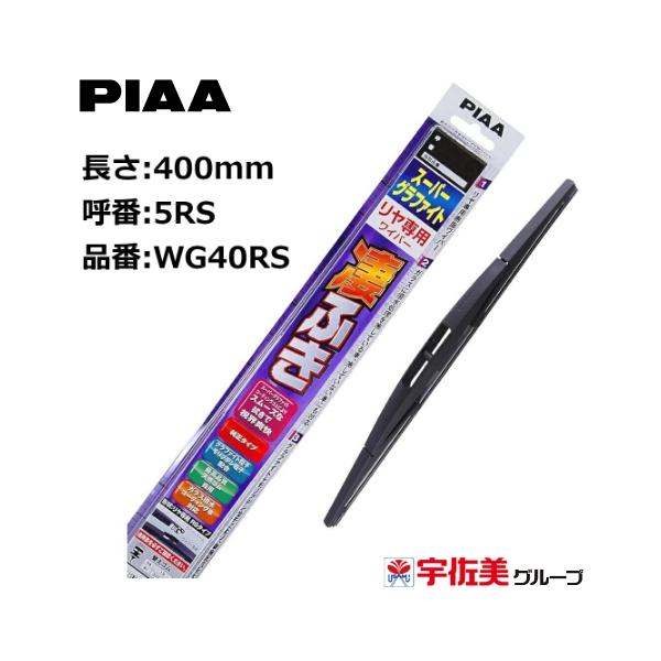 ◆商品説明[メーカー]PIAA[取付位置]リア[長さ]400mm[適合車種一例]トヨタ アルファード、ノア、プリウス・・・など[入数]1本