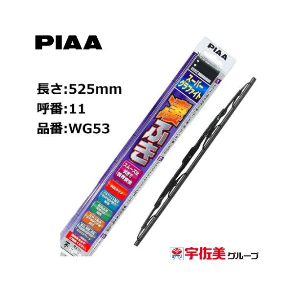 ◆商品説明[メーカー]PIAA[長さ]525mm[入数]1本[適用車種一例]トヨタ パッソ・・・日産 デイズ・・・ホンダ N-WGN、ゼスト、ライフ・・・ダイハツ ミラ・・・など