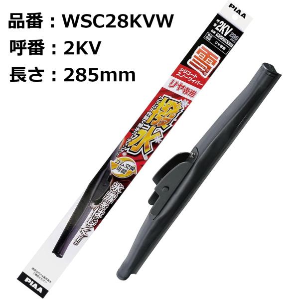 ◆商品説明[メーカー]PIAA[長さ]285mm[入数]1本