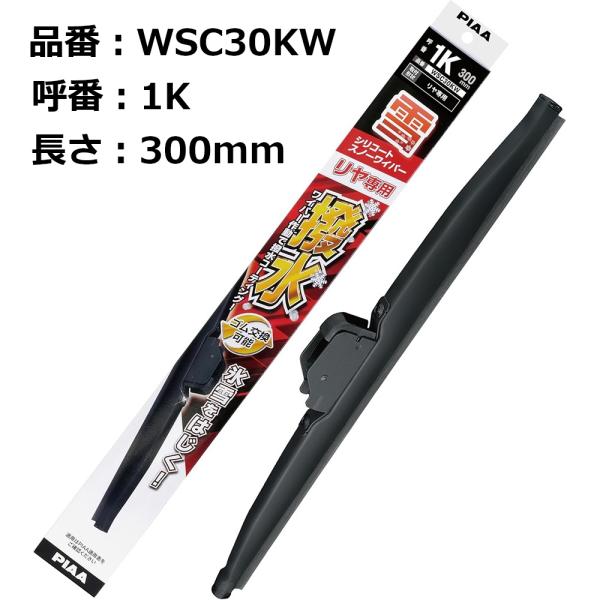 ◆商品説明[メーカー]PIAA[長さ]300mm[入数]1本