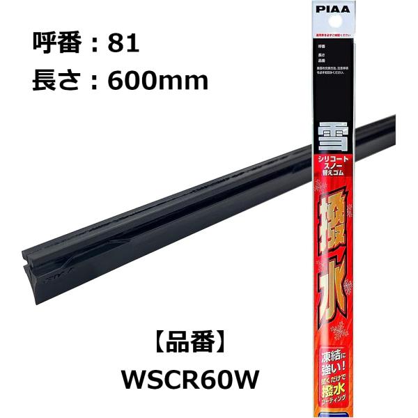 ◆商品説明[メーカー]PIAA[長さ]600mm[入数]1本