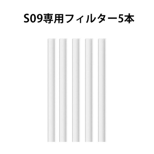 S09専用フィルター5本