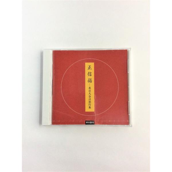 こちらの商品は「メール便」配送(全国一律送料\220)が可能な商品です。ご注文の際にご指定ください。※複数枚のご注文は宅配便となります。トラック正信偈・念仏・和讃　１　正信偈　草四句目下　２　念仏和讃　三淘　　　「弥陀成仏のこのかたは」次第...