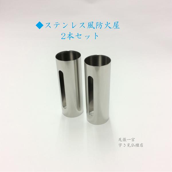 【風の強い日でもろうそくが消えにくい風防】・ステンレス製のろうそく立て風よけです。風が強い日でもろうそくの火が消えにくく、安心してお墓参りできます。・ガラス製の風防火屋が設置環境により何度も割れてしまう方、割れない丈夫なステンレス製はいかが...