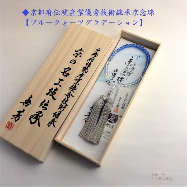 京の名工、喜芳工房が作りだす女性用の限定数珠、ブルークォーツと本水晶のグラデーションでございます。ブルークォーツの色の濃淡を活かして組み合わせ、美しいグラデーションになるように職人がひと玉ひと玉、玉を厳選し並べ仕立ております。また、喜芳工房...