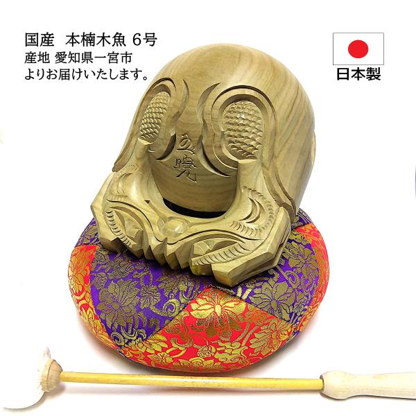 日本製　本楠木魚『玉暁』6号　布団・皮巻き藤柄撥付きセットでございます。木魚・布団・撥とも国産品です。寸法：横幅約18cm材質：国産本楠原産国：日本(愛知県一宮市)木魚の唯一の生産地といわれている愛知県。現在では県内７軒の製造所のみが残って...