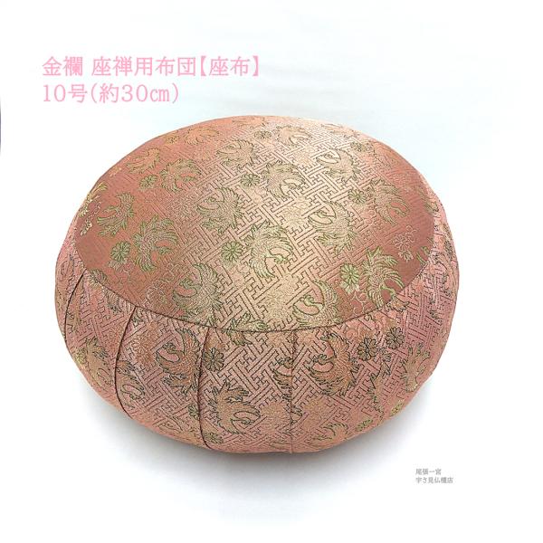 寸法：直径約30cm×厚さ約17cm材質：金襴製  ピンクに鳳凰柄(内部パンヤ綿)原産国：日本座禅布団は座禅を組んだときにお尻の下に入れ正しい姿勢を保ちます。正座クッション（正座椅子）としても使用でき、膝や腰の悪い方にもおすすめです。※ 長...