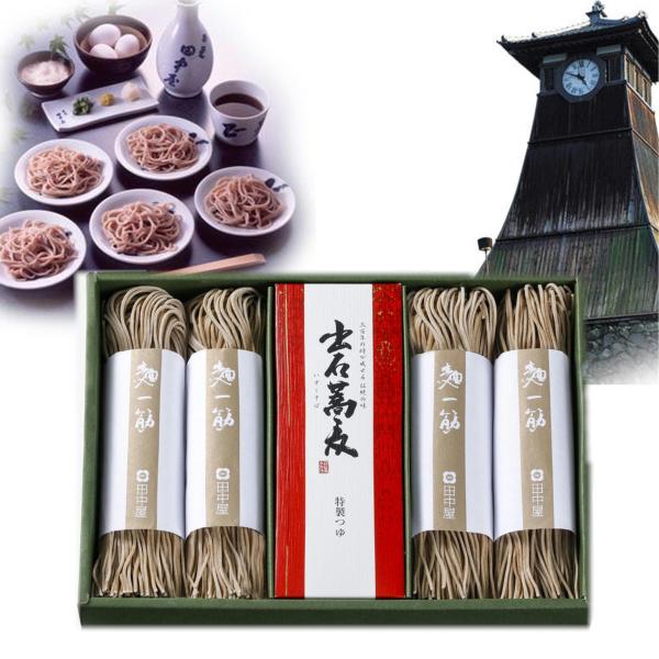 かつお風味の効いた専用のストレートつゆ付きです。出石の伝統の味を伝えるべく、素材を吟味して風味、香りとも最高の品をお届け致します。清らかな水と豊かな風土に恵まれた但馬出石。その代表的味覚、出石そば。歴史は古く宝永三年に信州上田より、仙石氏が...