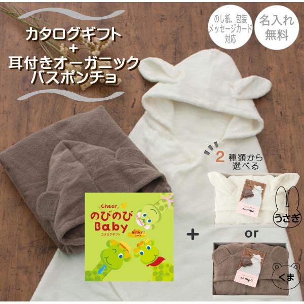 選べるカタログギフト「のびのびBaby・みてみてコース」とオーガニックコットン１００％のやさしい心地のキュートな耳付きバスポンチョのセットです。お風呂上りやおくるみなどにお使いいただけます。●出産祝いカタログギフト「のびのびBaby」の商品...