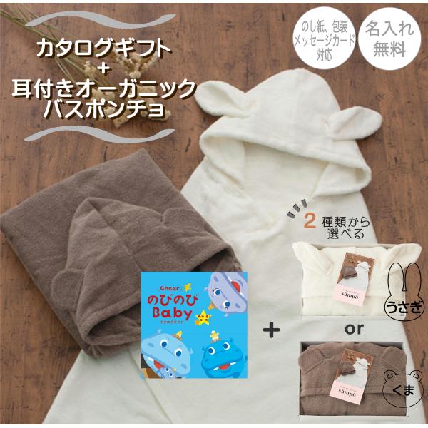 選べるカタログギフト「のびのびBaby・あそぼコース」とオーガニックコットン１００％のやさしい心地のキュートな耳付きバスポンチョのセットです。お風呂上りやおくるみなどにお使いいただけます。●出産祝いカタログギフト「のびのびBaby」の商品詳...