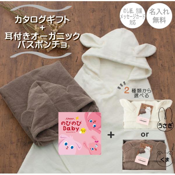 選べるカタログギフト「のびのびBaby・だっこコース」とオーガニックコットン１００％のやさしい心地のキュートな耳付きバスポンチョのセットです。お風呂上りやおくるみなどにお使いいただけます。●出産祝いカタログギフト「のびのびBaby」の商品詳...