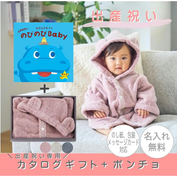 選べるカタログギフト「のびのびBaby・あそぼコース」と何度洗ってもパイルがへたりにくく、パイルが立った形状を持続させる製造技術で作られた「ポンチョ」のセットです。<br>●出産祝いカタログギフト「のびのびBaby」の商品詳細「...