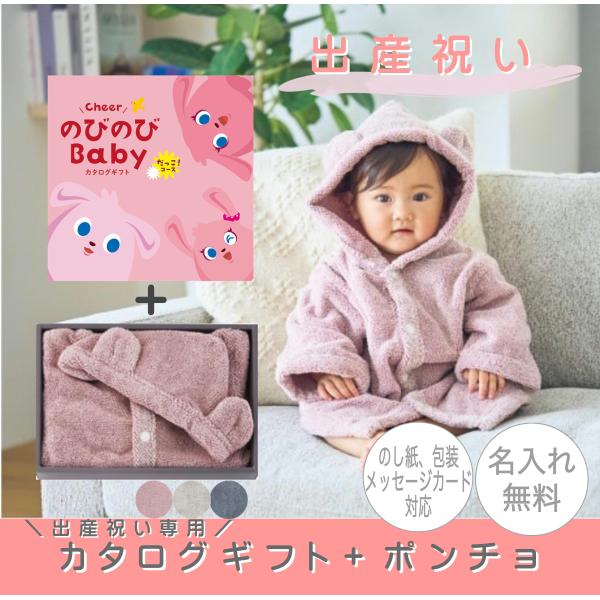 選べるカタログギフト「のびのびBaby・だっこコース」と何度洗ってもパイルがへたりにくく、パイルが立った形状を持続させる製造技術で作られた「ポンチョ」のセットです。<br>●出産祝いカタログギフト「のびのびBaby」の商品詳細「...