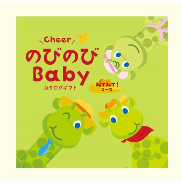 選べるカタログギフト「のびのびBaby・みてみて！コース」●出産祝いカタログギフト「のびのびBaby」の商品詳細「こんなの欲しかった！」子育てママ＆パパの声から生まれた出産祝い専用カタログギフト。ミキハウスやアップリカなど出産祝いで人気の有...