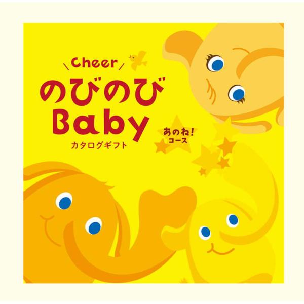 選べるカタログギフト「のびのびBaby・あそぼ！コース」●出産祝いカタログギフト「のびのびBaby」の商品詳細「こんなの欲しかった！」子育てママ＆パパの声から生まれた出産祝い専用カタログギフト。ミキハウスやアップリカなど出産祝いで人気の有名...