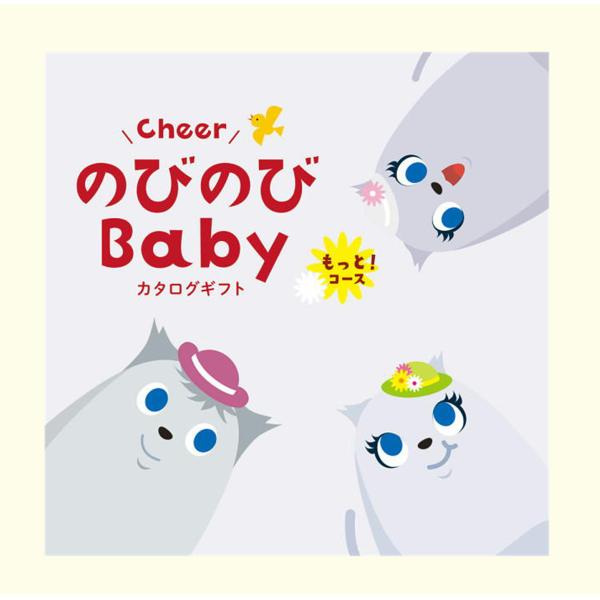 選べるカタログギフト「のびのびBaby・あそぼ！コース」●出産祝いカタログギフト「のびのびBaby」の商品詳細「こんなの欲しかった！」子育てママ＆パパの声から生まれた出産祝い専用カタログギフト。ミキハウスやアップリカなど出産祝いで人気の有名...