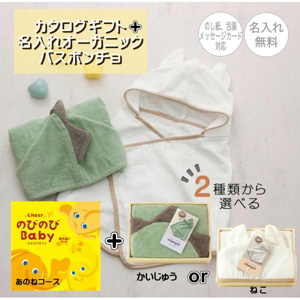 選べるカタログギフト「のびのびBaby・あのねコース」とオーガニックコットン１００％のやさしい心地のキュートな耳付きバスポンチョのセットです。お風呂上りやおくるみなどにお使いいただけます。●出産祝いカタログギフト「のびのびBaby」の商品詳...