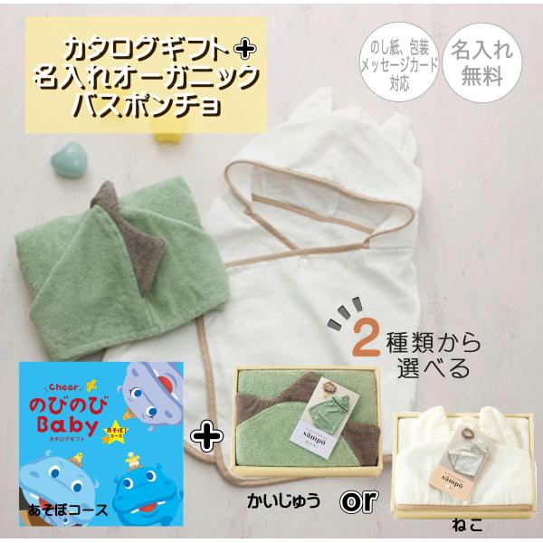 選べるカタログギフト「のびのびBaby・あそぼコース」とオーガニックコットン１００％のやさしい心地のキュートな耳付きバスポンチョのセットです。お風呂上りやおくるみなどにお使いいただけます。●出産祝いカタログギフト「のびのびBaby」の商品詳...