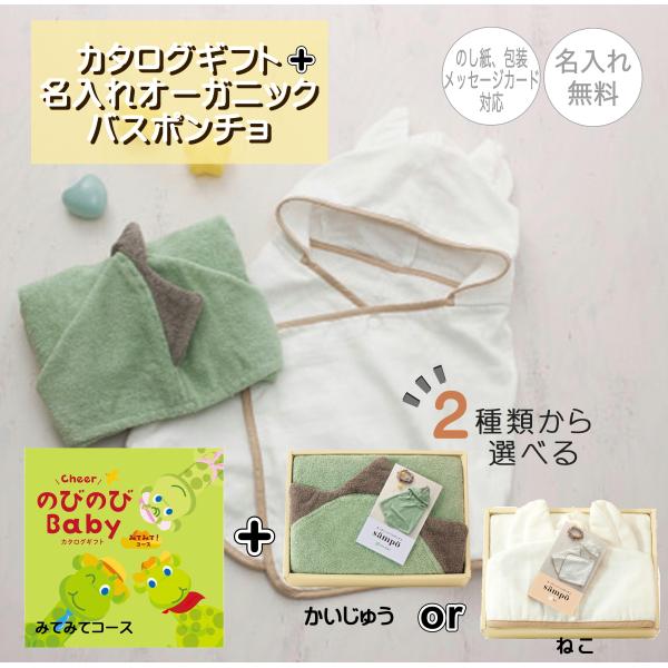 選べるカタログギフト「のびのびBaby・みてみてコース」とオーガニックコットン１００％のやさしい心地のキュートな耳付きバスポンチョのセットです。お風呂上りやおくるみなどにお使いいただけます。●出産祝いカタログギフト「のびのびBaby」の商品...