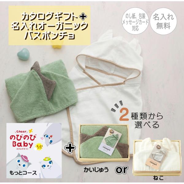 選べるカタログギフト「のびのびBaby・もっとコース」とオーガニックコットン１００％のやさしい心地のキュートな耳付きバスポンチョのセットです。お風呂上りやおくるみなどにお使いいただけます。●出産祝いカタログギフト「のびのびBaby」の商品詳...
