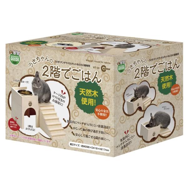 ・金属を使用せず、天然木でできていますので、ペットがかじっても安心です。・かじって壊すことにより、歯の伸びすぎを予防したり、ストレス発散に役立ちます。・隠れ家および食事場として使用できます。・２階でごはんを食べるため、ウンチなどが食器にはい...