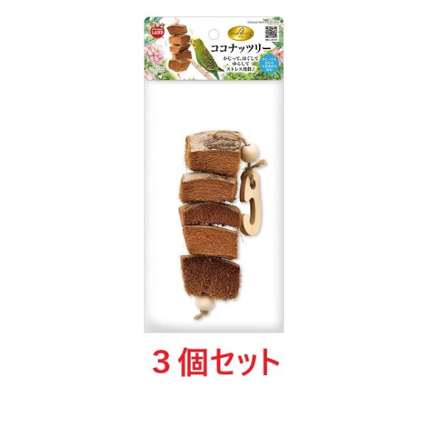 天然繊維がしっかり詰まったヤシの実をブロック状にカットして連ねたおもちゃです。かじって、ほぐして、ゆらして遊ぶことで、ストレス発散に役立ちます。【サイズ】約40x40x250mm【材質】ヤシの実、天然木、麻【原産国】中国【販売元】マルカン