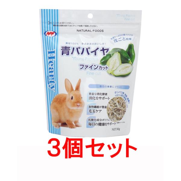 青パパイヤに含まれる酵素やその他栄養素を最大限に摂取できるよう皮ごとカットしてそのまま乾燥しました。無加糖なので安心して与えていただけます。ファインカット(細切り)は少量でもボリュームがあるので食べごたえ抜群!※青パパイヤとは、成熟する前の...