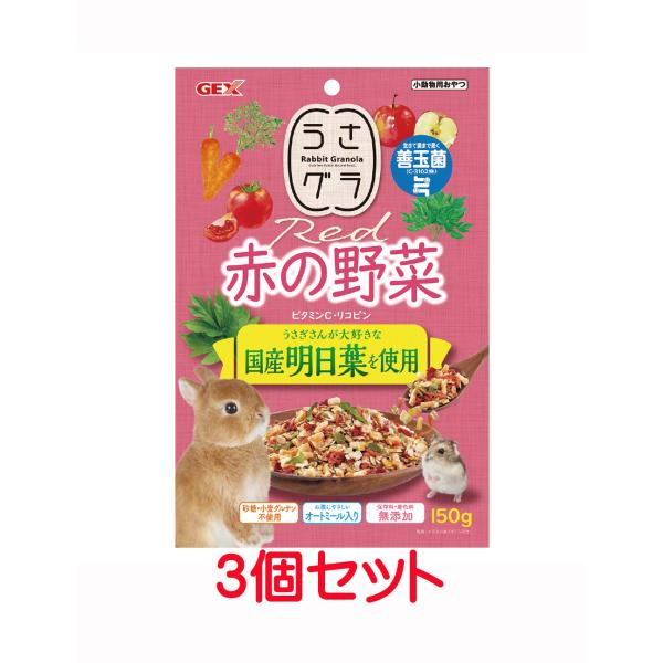 毎日の食事をもっとおいしく、彩り豊かに!うさぎさんが大好きな国産明日葉を使用しました●うさグラは小動物の健康に配慮し、原料や製造工程に砂糖などの糖類・食塩、保存料・着色料を使用せず作った、ギルトフリーなおやつです。生きて腸まで届き、腸内フロ...