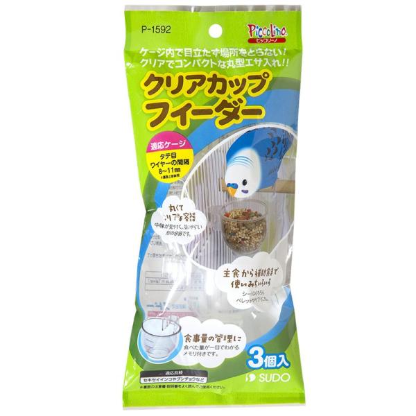 ・食べた量が一目でわかるメモリ付！食事量の管理に適しています。・中身が見やすく、扱いやすい丸くてクリアな容器です。・シードはもちろんペレットやサプリなど、主食から補助食まで使いみちもいろいろです。【サイズ】約58×45×38mm【対象動物】...