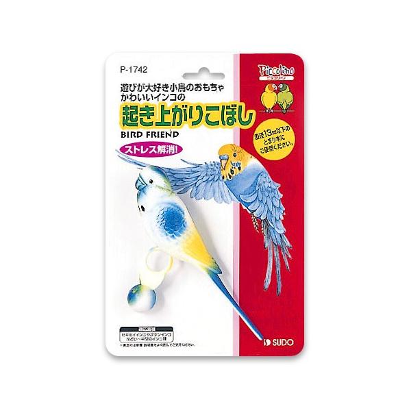 ・遊びの大好きな小鳥のストレス解消に! かわいいインコの起き上がりこぼし。・小鳥がかじっても害のない塗料を用いています。 【適応鳥種】セキセイインコ、ボタンインコなど【パッケージ寸法】130×35×200mm【本体寸法】80×30×120m...