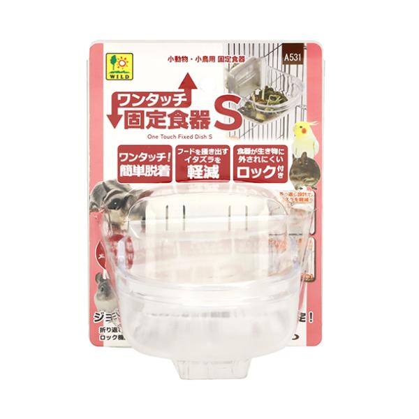 ジョイントでワンタッチ脱着！しっかり固定！折り返し設計でフードの掻き出し等のイタズラの軽減！ロック機能付きで高所への取り付けにも便利！Sサイズ。【サイズ】W95×D100×H75mm【材質】PS・ABS【原産国】中国【販売元】三晃商会