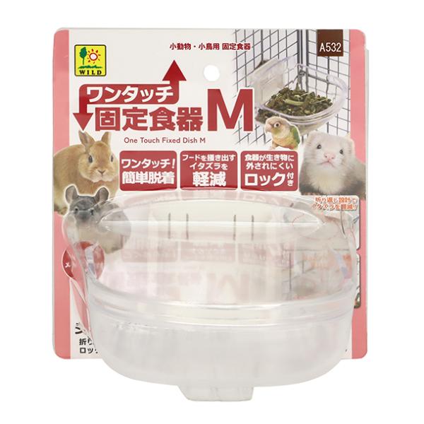 ジョイントでワンタッチ脱着！しっかり固定！折り返し設計でフードの掻き出し等のイタズラの軽減！ロック機能付きで高所への取り付けにも便利！Mサイズ。【サイズ】W130×D125×H75mm【材質】PS・ABS【原産国】中国【販売元】三晃商会