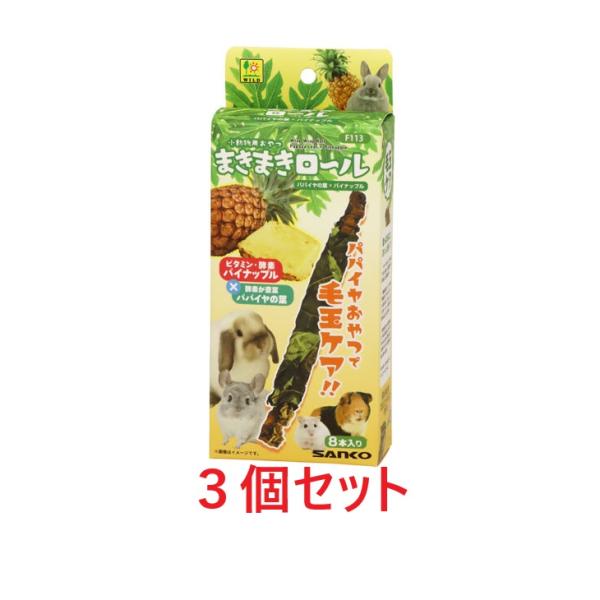 栄養価の高いパパイヤの葉で嗜好性バツグンのパイナップルを包みました。「おいしい」だけでなく、ヘルシーな葉っぱの恵みも丸ごといただきます。葉の巻き口から少し顔を出した「うまみの先端」が、食いつきのきっかけとなり誘われるように夢中でモグモグ。自...