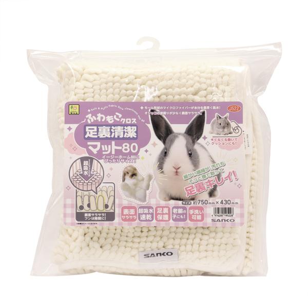 イージーホーム80サイズにぴったりサイズ！細かい繊維が、汚れもそっと撫で取って足裏キレイ！モール形状のマイクロファイバーが水分を素早く吸水！オシッコの逆戻りが少なく表面サラサラ。【対象生体】うさぎ等の小動物【サイズ】約750×430mm【材...