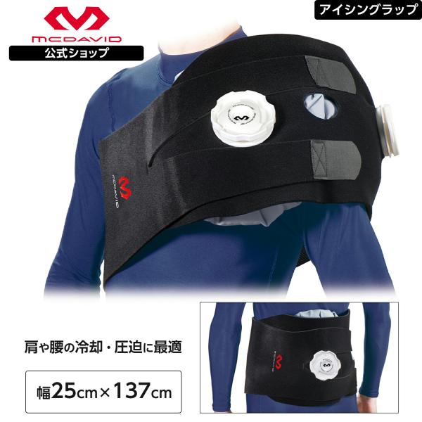 McDavid マクダビッド アイシングラップTS M2031 冷却ラップ クーリングラップ 保冷ラップ 冷却パック対応 ジェルパック対応 冷却用ラップ 繰り返し使用可能 再利用可能 伸縮素材 フィット感 保冷剤固定バンド ラップ式冷却ケア...