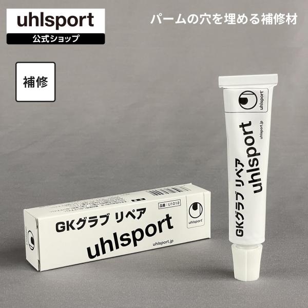 ウールシュポルト uhlsport GKグラブリペア U1012 GKグローブ補修剤 パーム穴補修 ラテックスパーム用 修理材 30ml 補修・メンテナンス用品 ゴールキーパーグローブ ケア用品 正規品