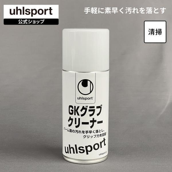 ウールシュポルト uhlsport GKグラブクリーナー U1013 GK洗浄剤 泡クリーナー プロ用クリーニング グローブ用洗浄フォーム 消臭効果 パームリフレッシュ グリップケア ケア用品 正規品