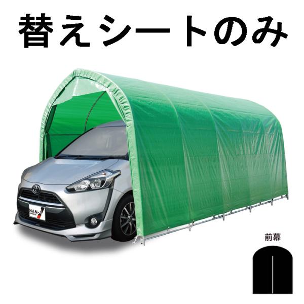 ※交換用シート前幕のみとなります。ミニバンタイプ用のパイプ車庫W678M WP778用の前幕です。風や雨から大切な車を守ります。サイズ：間口：A：2.70m、B：2.50m、C：1.50m　高さ：A：2.30m、B：1.90m　奥行：4.8...