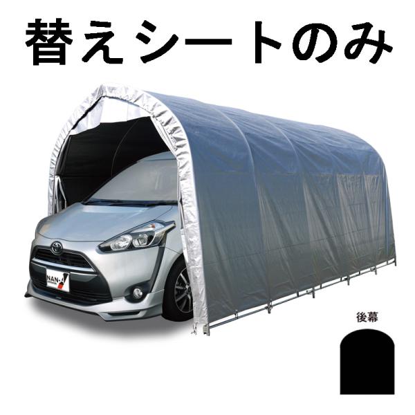 ※交換用シート後幕のみとなります。ミニバンタイプ用のパイプ車庫W678M、WP778用の後幕です。風や雨から大切な車を守ります。サイズ：間口：A：2.70m、B：2.50m、C：1.50m　高さ：A：2.30m、B：1.90m　奥行：4.8...