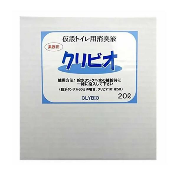 建設現場やイベント、災害現場での仮設トイレの消臭対策特に夏場の問題解消に！仮設トイレの給水タンクにクリビオ1：水5の比率で投入してください。悪臭を解決し、お掃除も簡単。天然・無添加・食物原料からできているので、安心・安全中和&amp;分解の...