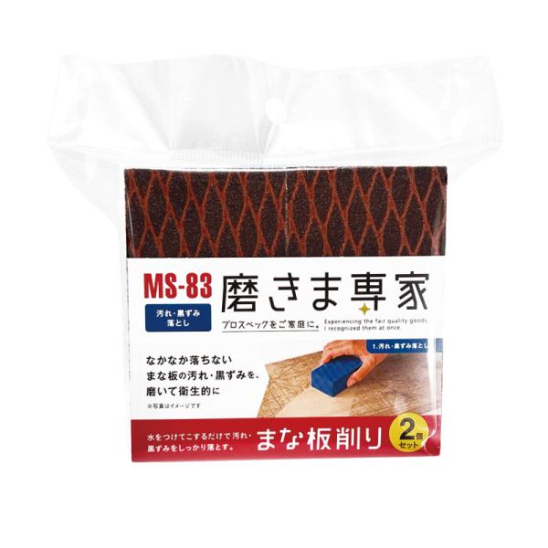 汚れや黒ずみを簡単に落とし、衛生的なまな板を実現！水をつけてこするだけで効果抜群！簡単なメンテナンスツールです。まな板の清潔さを保ちつつ、見た目も美しく整えます。品　番：MS-83サイズ：90×50×33mm重　量：27g入　数：2個セット...