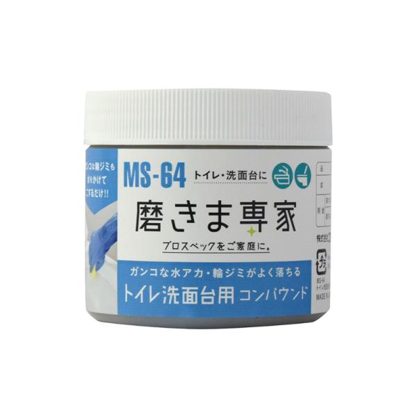 頑固な水垢や輪ジミをトイレや洗面台からスッキリ落とす専用コンパウンド！トイレと洗面台を清潔に保つお掃除アイテム。品　番：MS-64サイズ：57×57×57mm重　量：123g入　数：1個トイレ、洗面台、汚れ、落とし、水垢、クリーナー、コンパウンド