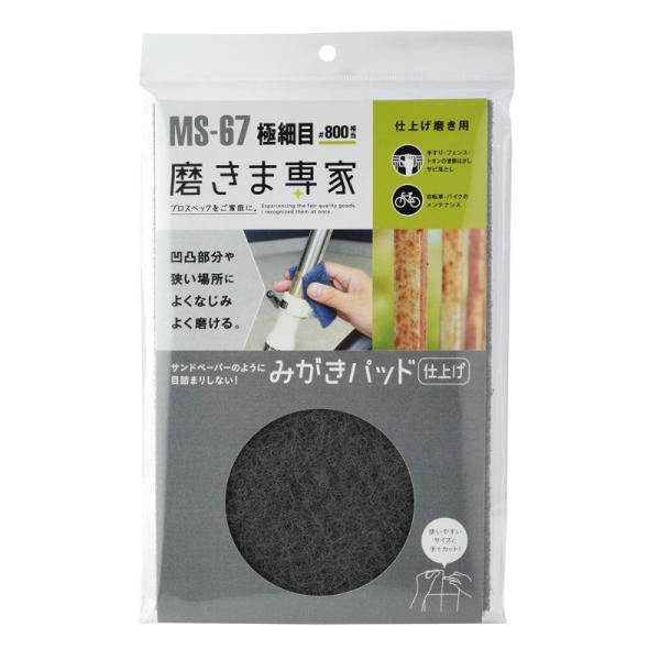 極細目で仕上げ磨きに最適な研磨パッドです。金属部やバイクなどのメンテナンスに！品　番：MS-67サイズ：235×150×10mm重　量：29g入　数：1枚仕上げ、磨き、研磨、金属部、サビ取り、バイク