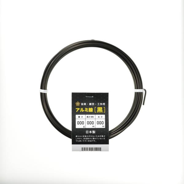 もともと盆栽や庭木の手入れに使われることが主流でしたが、ガラス瓶にワイヤーを巻いてオリジナルの花器を作り、生花やドライフラワーを飾るなど利用シーンは広がっています。純日本製の高品質なワイヤーは、柔らかく扱いやすいため初心者でも作業がしやすい...