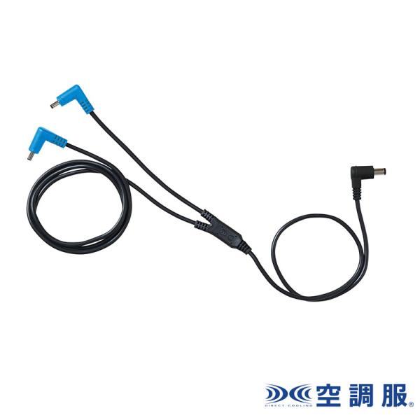 ※こちらはケーブルのみとなります。品　番：CB23322入　数：1個この商品は、(株)セフト研究所・(株)空調服の技術を使用しています。「空調服」は(株)セフト研究所・(株)空調服のファン付きウェア、その附属品、及びこれらを示すブランドです...