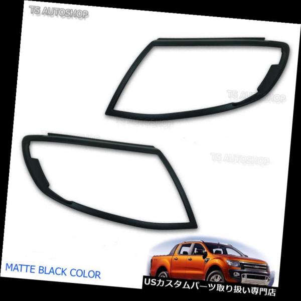 USヘッドライトカバー フォードレンジャーT6 Wildtrakトラック2011 12 2014年マットブラックヘッドライトランプカバー用  For Ford Ranger T6 Wildtrak Truck 2011 12 2014 Ma...