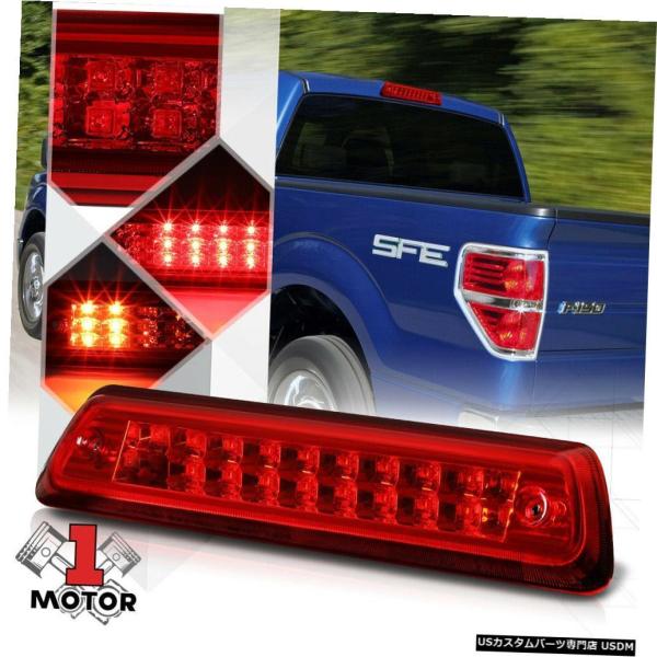 09-14 F-150 / Mark LTで機能する赤色レンズリアLEDサード[3]ブレーキライトカーゴ  Red Lens Rear LED Third[3rd]Brake Light Cargo Functioned for 09-14...